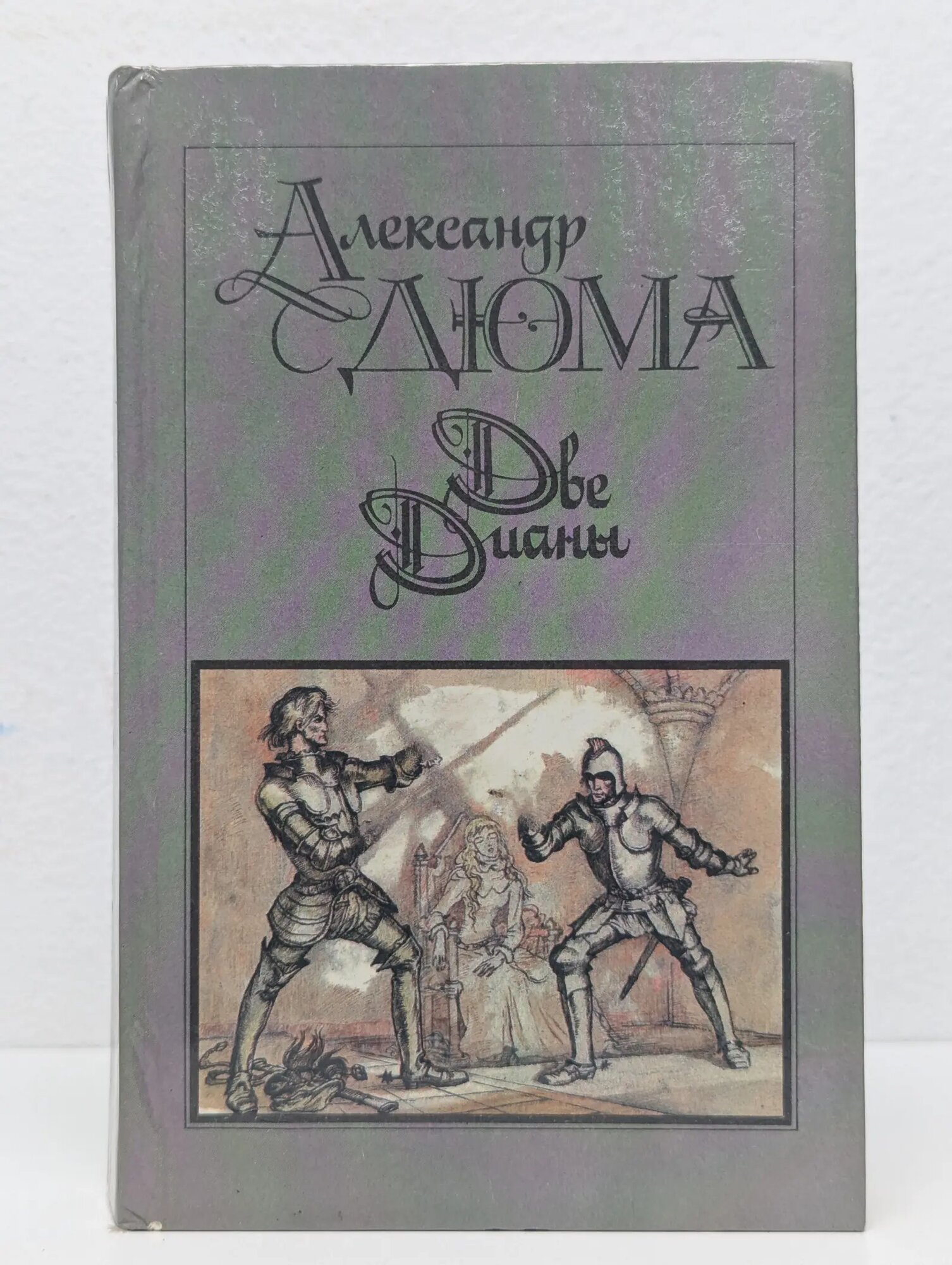 Две Дианы Дюма Александр 1990