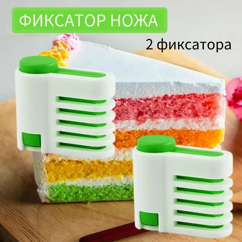 Форма для нарезки торта 2 шт, 4.60 см, длина 5.3 см