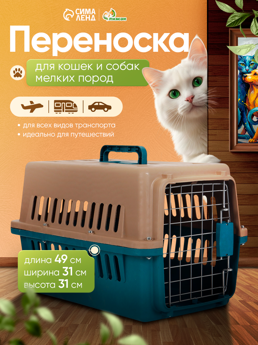 Переноска для животных, 49×31×31 см, с металлической дверью, пластик, коричневая/синяя