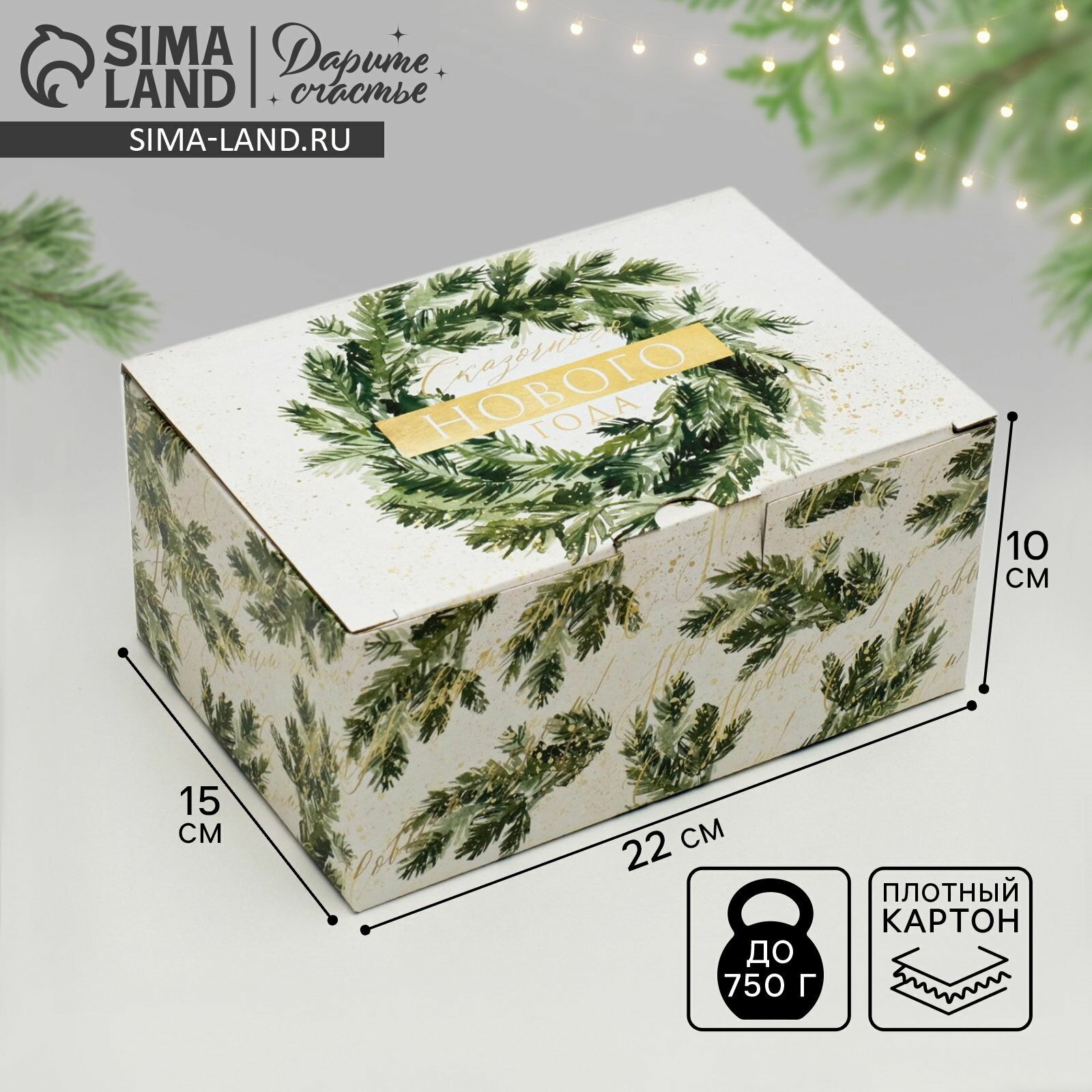 Коробка подарочная новогодняя складная "Сказочного Нового года", 22x15x10 см