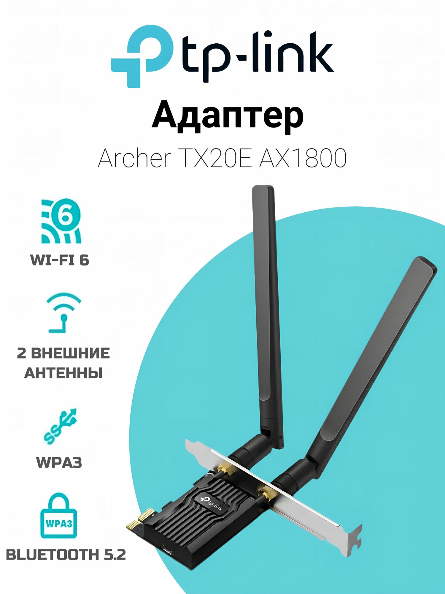 Сетевой адаптер TP-LINK Archer TX20E, AX1800, 2 внешние антенны