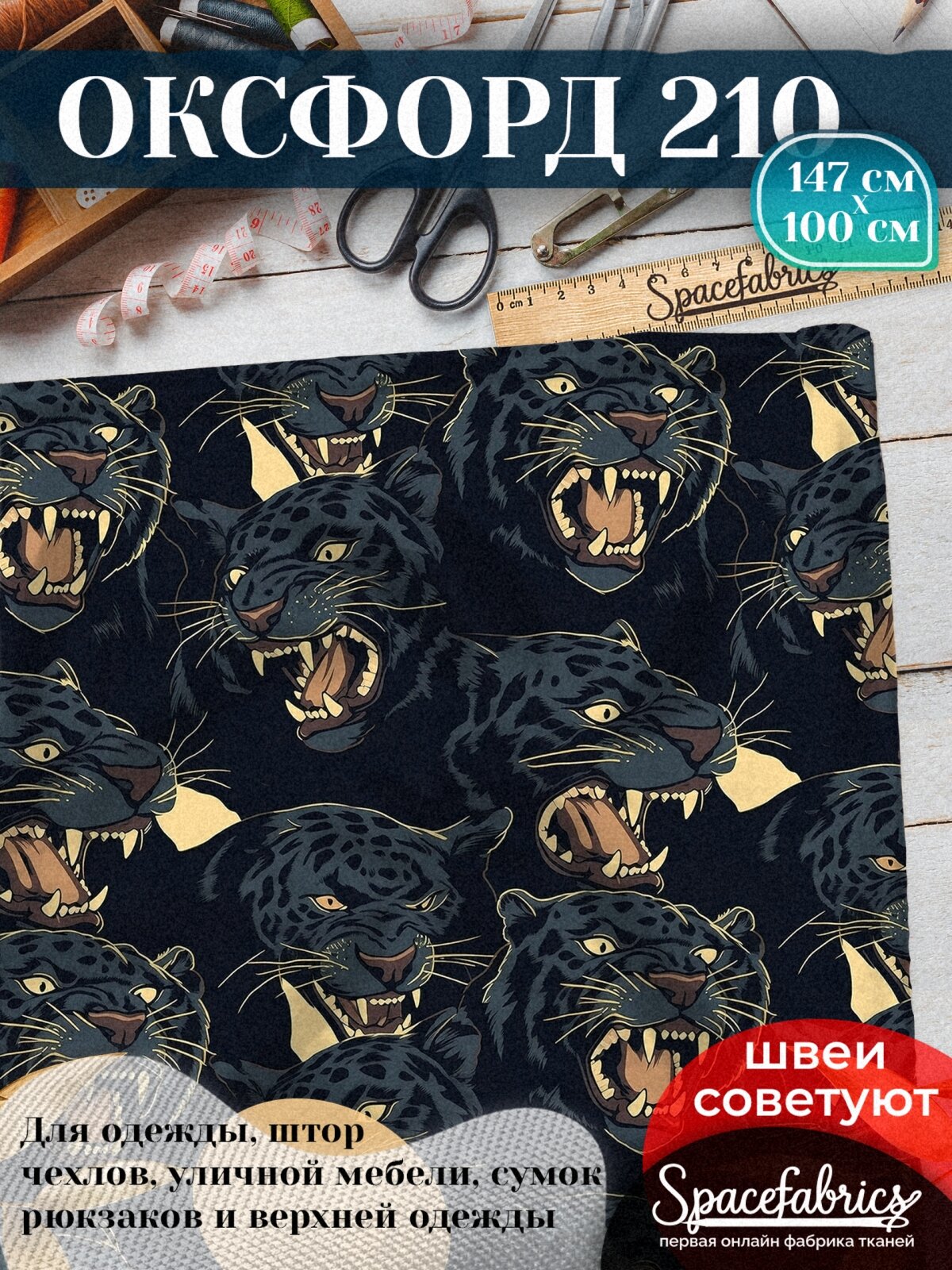 Ткань Оксфорд 210D WR/PU. 95гр/кв. м. 150*100 см. водоотталкивающая ткань для пошива Леопард, тигр, лев