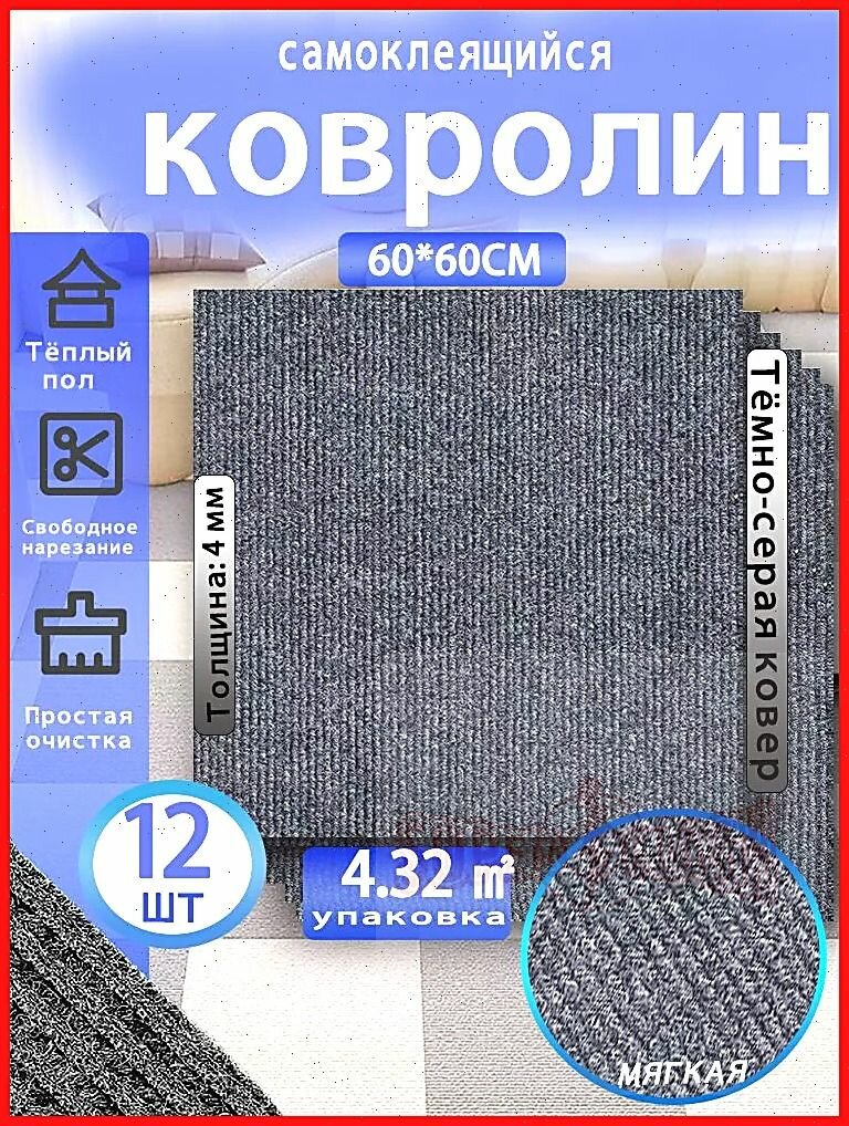 Квадратный ковер 60см х 60 см* 12штук/4.32квадратных метра/серый