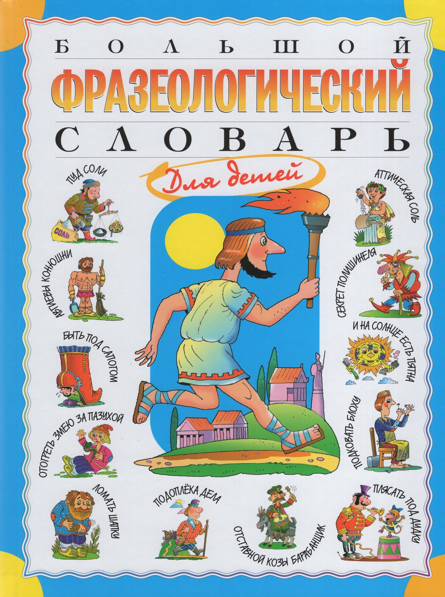 Большой фразеологический словарь для детей, 2025, Розе Т. В.