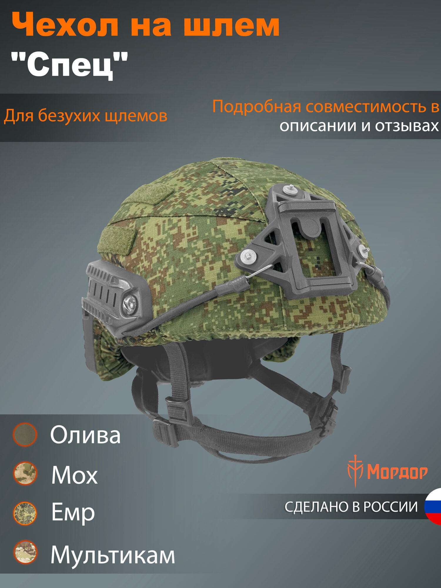 Чехол для шлема Ops Core Спец /ЕМР