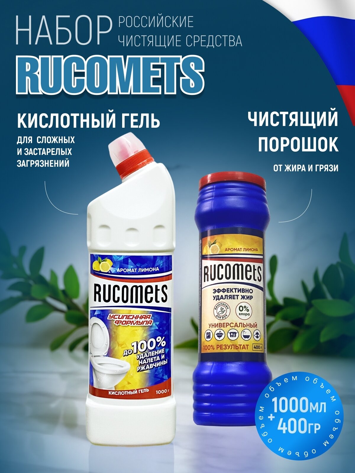 Чистящее средство, набор Rucomets, кислотный гель, чистящий порошок для застарелого жира, удаляет сложные загрязнения