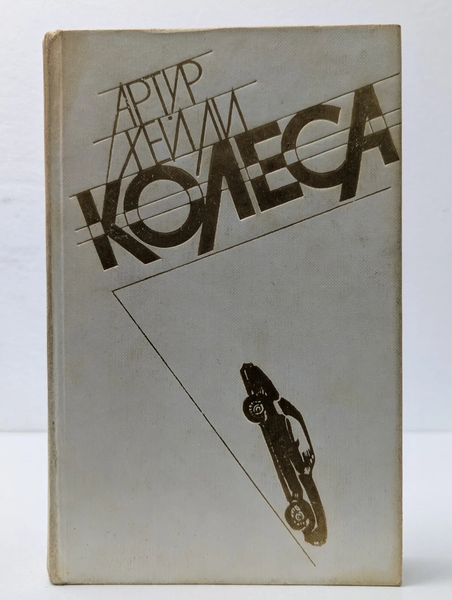 Колеса Хейли Артур 1985