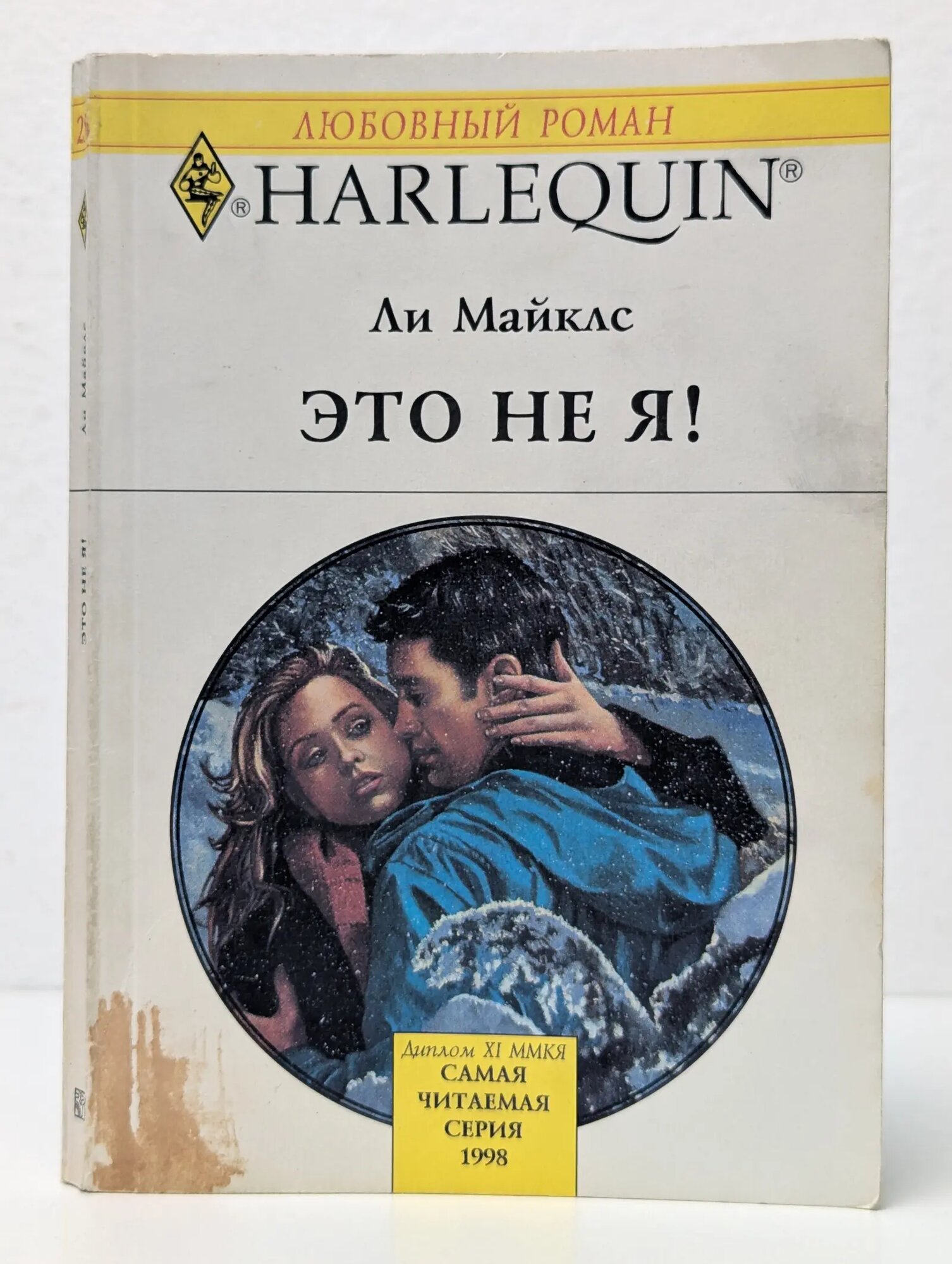 Любовный роман. Это не я! Майклс Ли 1999