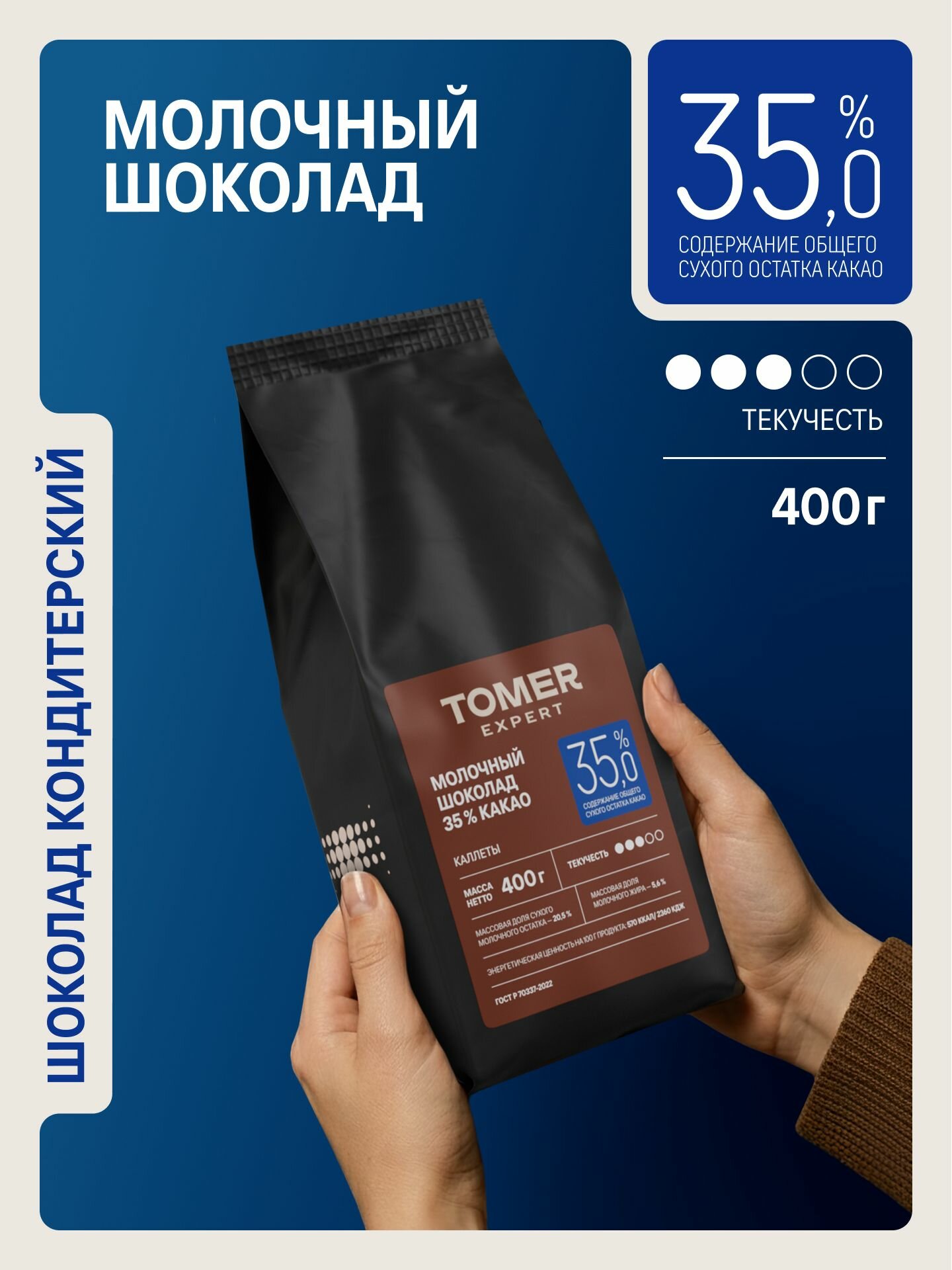 Молочный шоколад 35% кондитерский 400 г. в каллетах (каплях) для приготовления десертов, фонтанов, соусов, выпечки