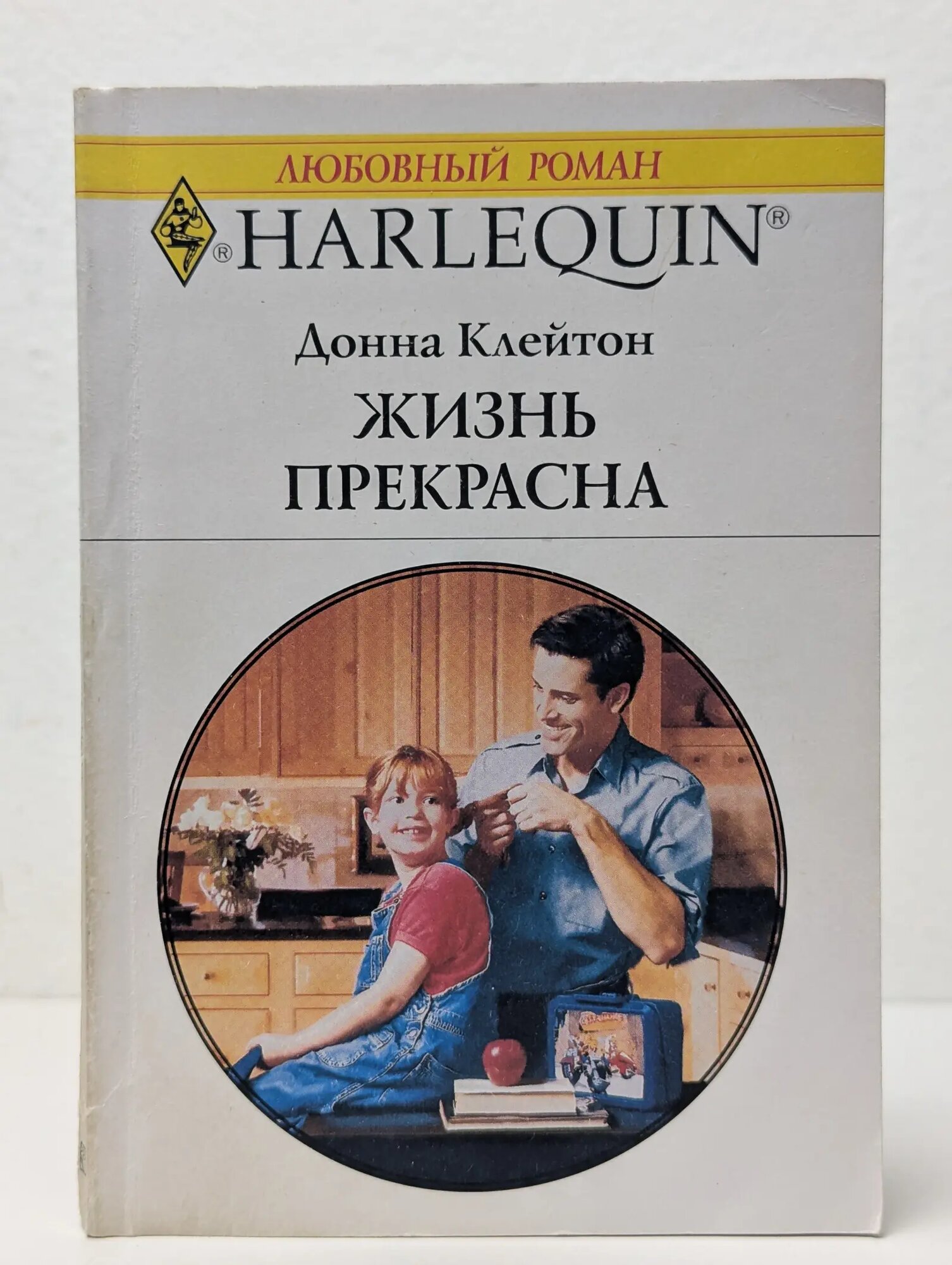 Жизнь прекрасна Клейтон Донна 2002