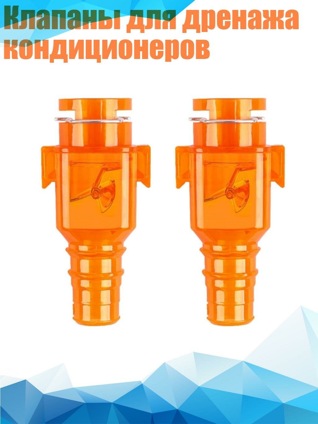 Клапаны для дренажа кондиционеров, Упаковка из 2 штук