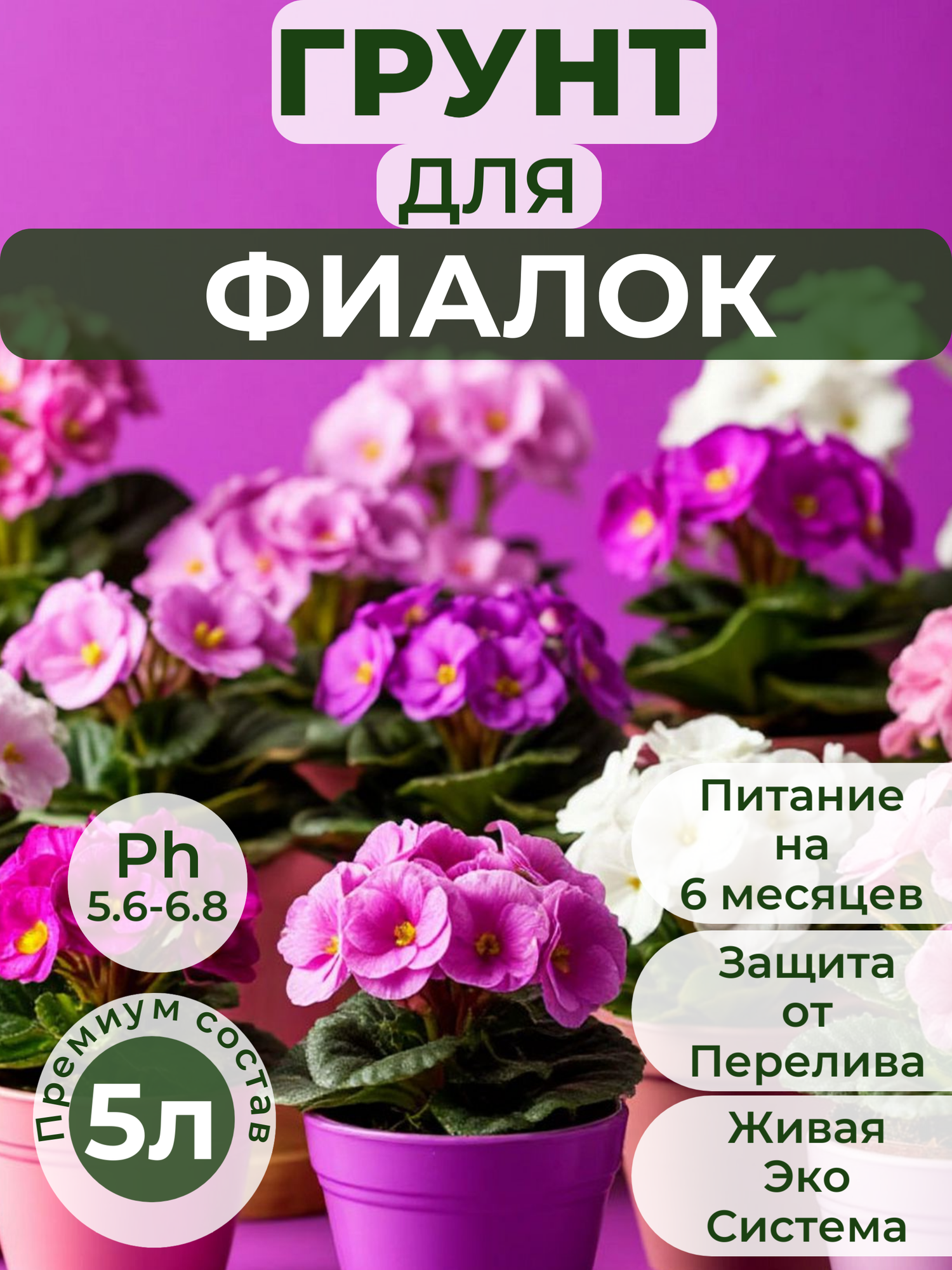 Премиум грунт для Фиалок 5 литров, торфяной минерализированный