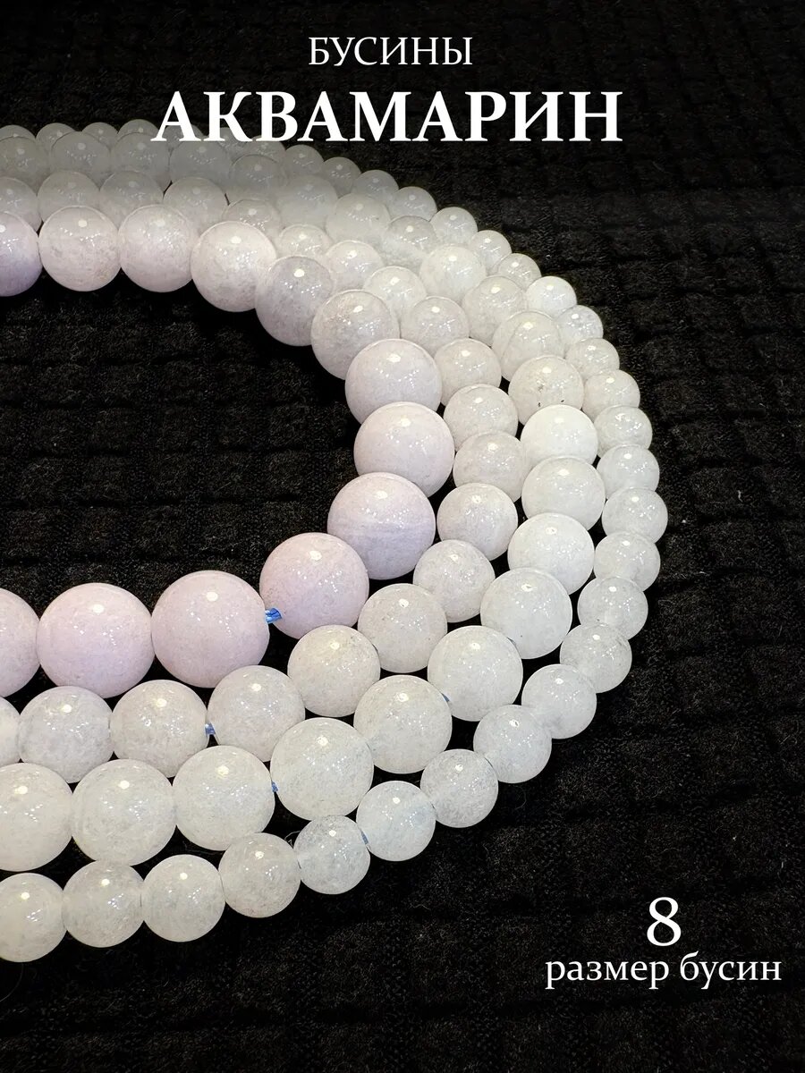 Аквамарин 8мм, бусины на нитке для рукоделия