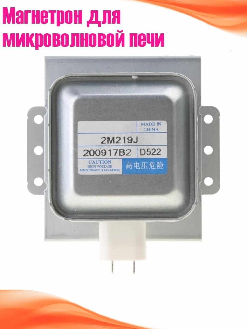 Магнетрон для микроволновой печи