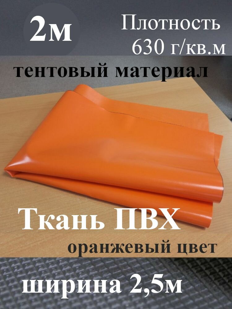 Ткань ПВХ, тентовый материал (двухстороннее нанесение, 630 г/кв. м); ширина 2,5 метра, 2 погонных метра; цвет оранжевый