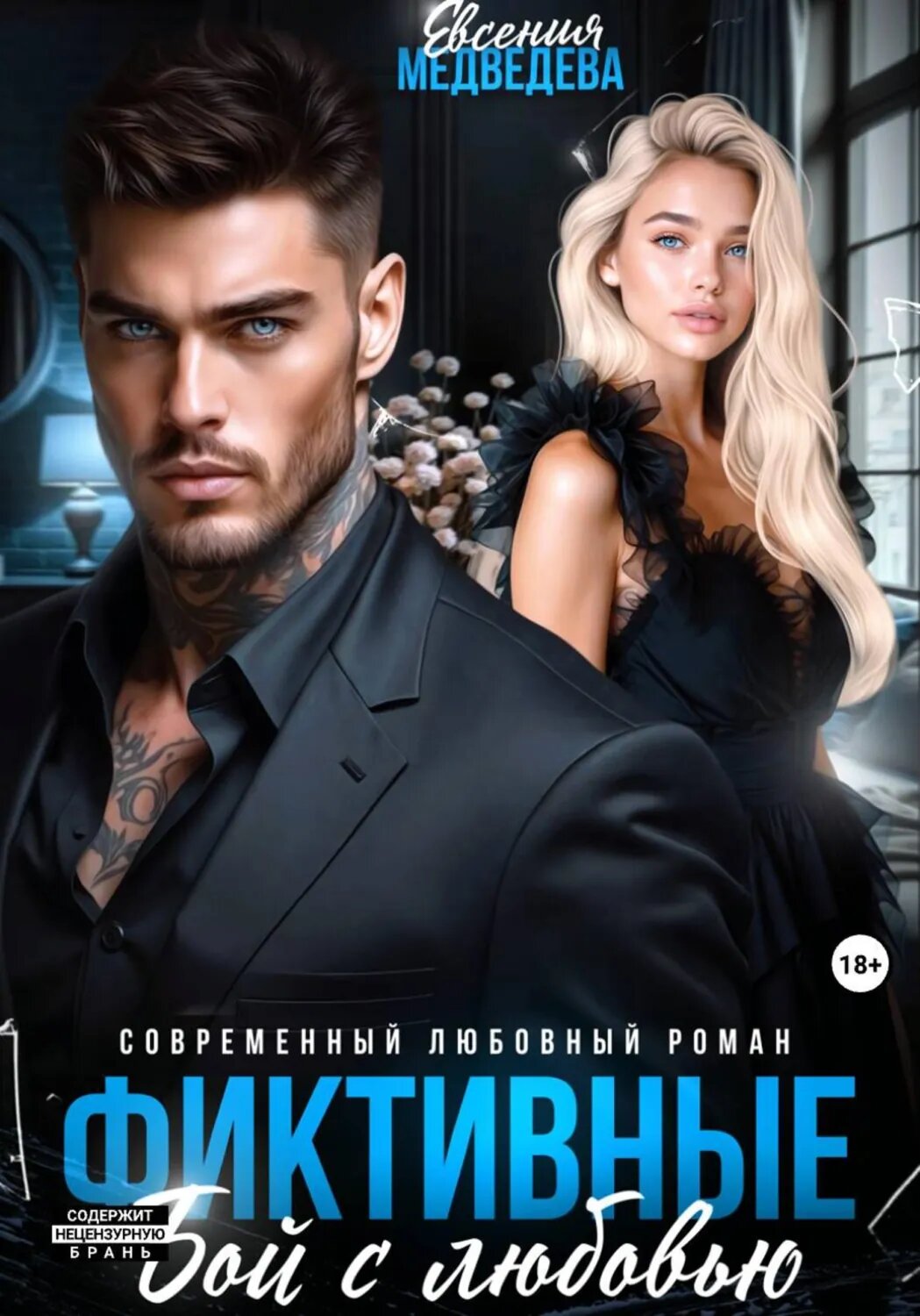 Фиктивные. Бой с любовью [Цифровая книга]