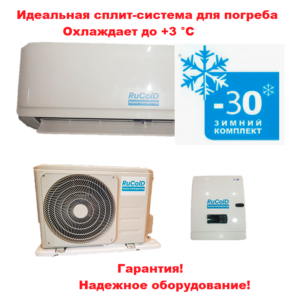 Сплит-система для погреба +5 Град Rucold HS 211 до 25 м3(зимний комплект входит в комплектацию)