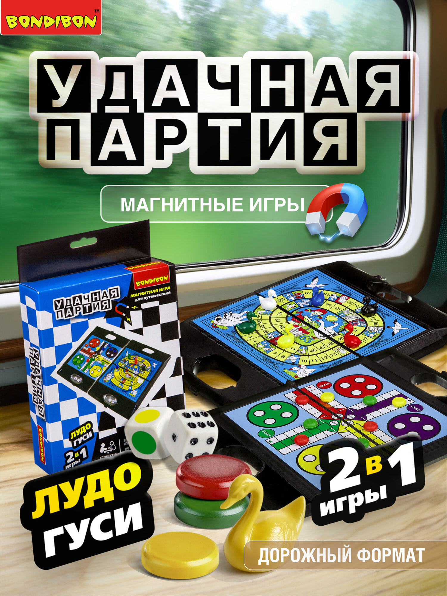 Набор настольных игр Bondibon Удачная партия 2 в 1 "Лудо, Гуси"