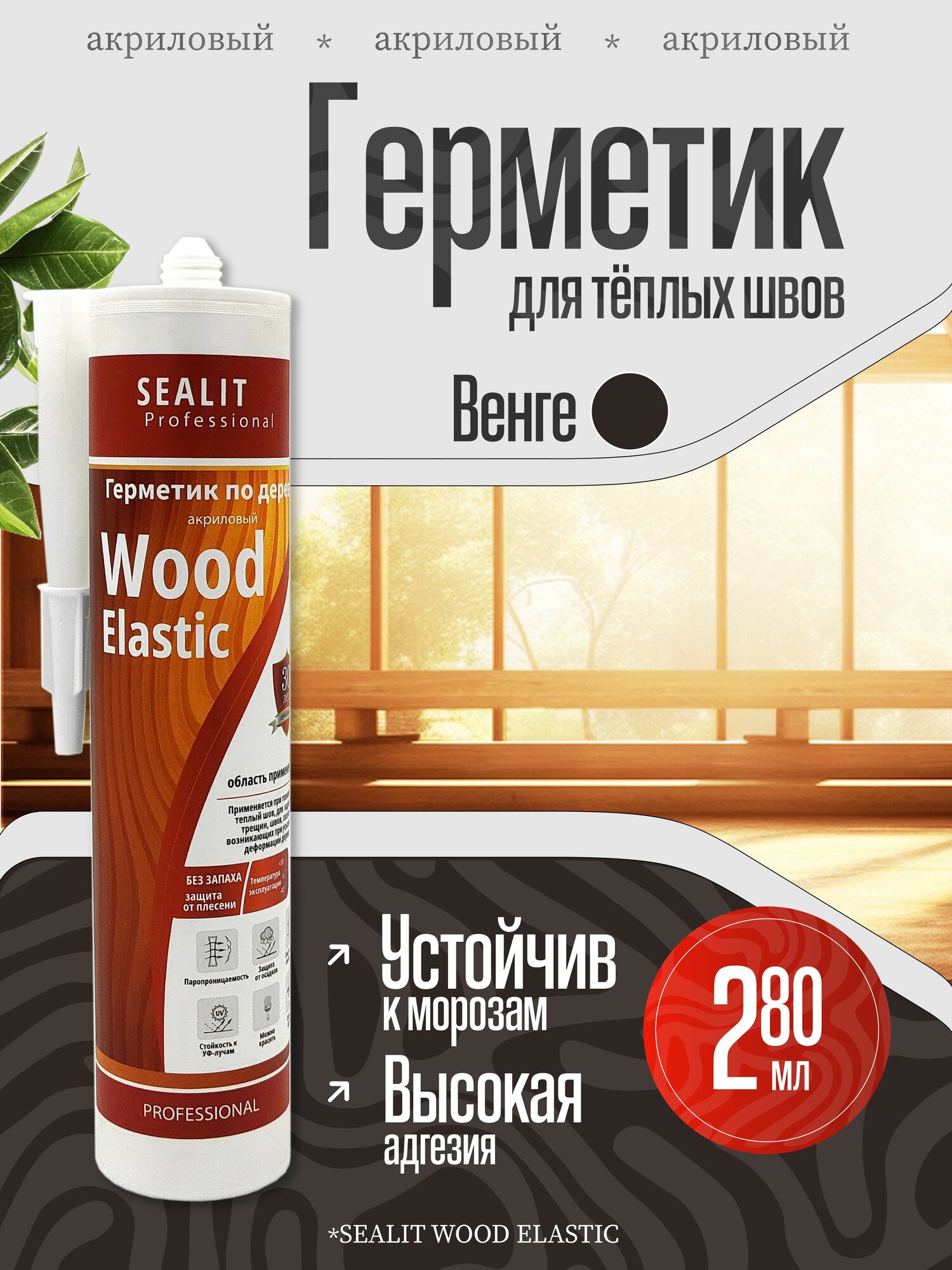 Герметик для дерева акриловый Sealit Wood Elastic, 280 мл, Венге