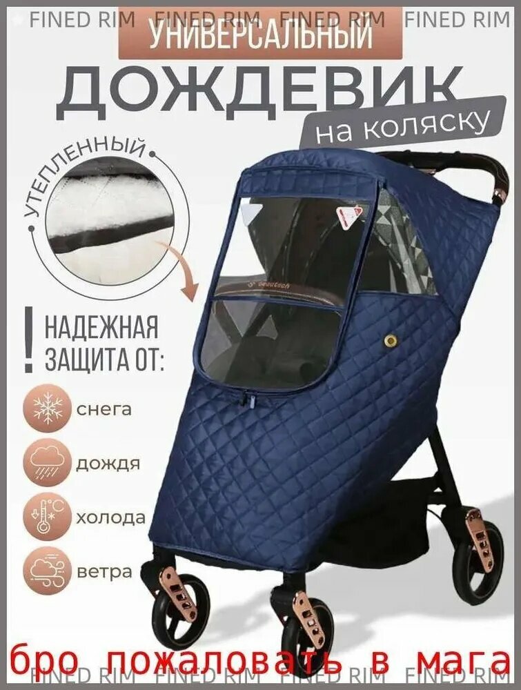 Чехол дождевик универсальный теплый демисезонный зимний от снега ветра дождя на детскую прогулочную коляску с окошком