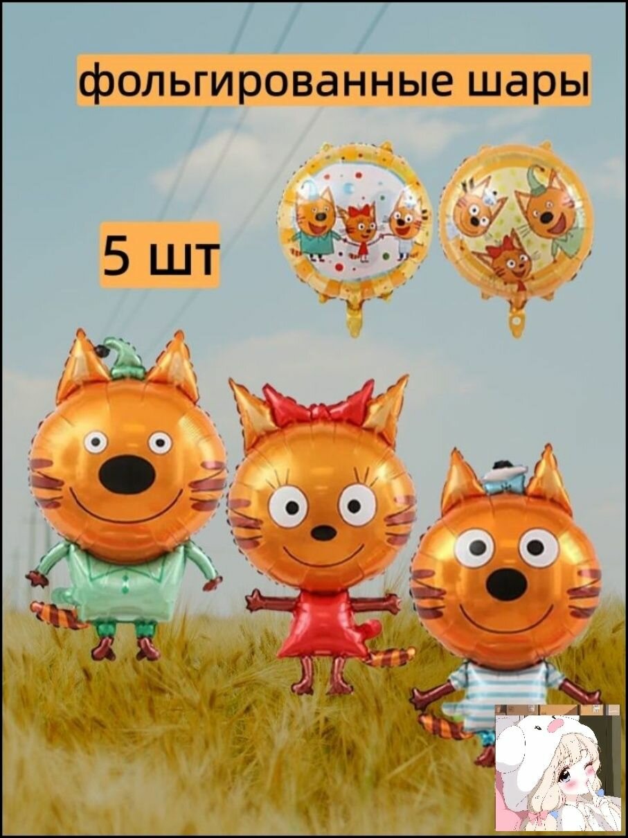 Шарики три кота; набор из 5 предметов