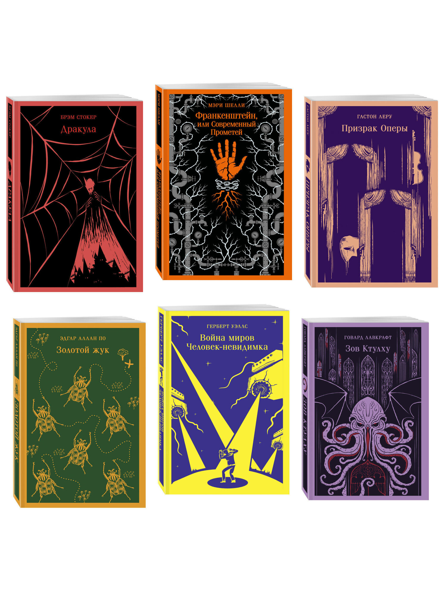 Шелли М, Лавкрафт Г, Стокер Б. и др. Набор "Классика ужаса" (из 6 книг: Франкенштейн, Дракула, Зов Ктулху, Золотой жук, Призрак Оперы, Война миров.