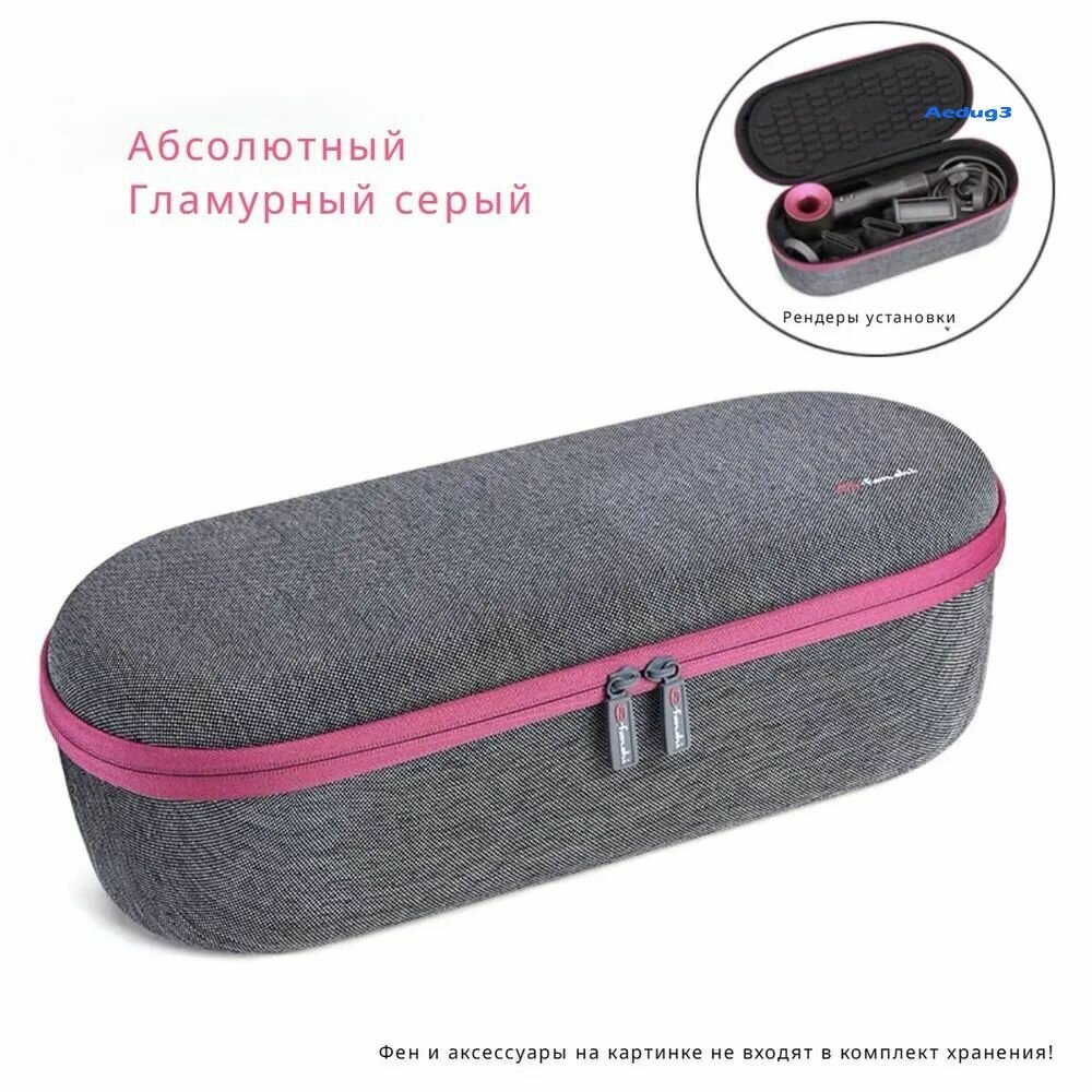 Органайзер дорожный для фена; косметичка Dyson; чехол для хранения фена дайсон