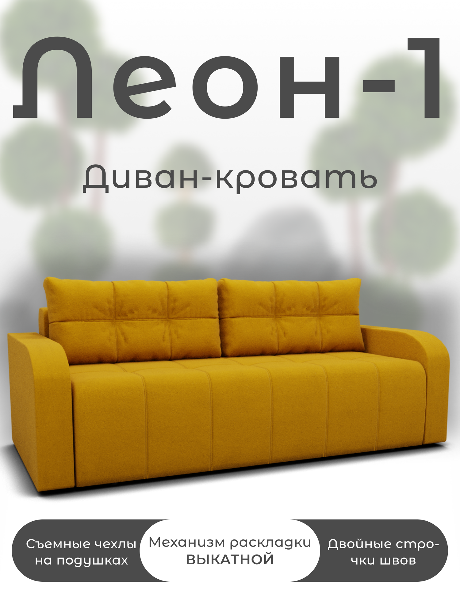 Диван-кровать "Леон-1", выкатной механизм, велютта 40