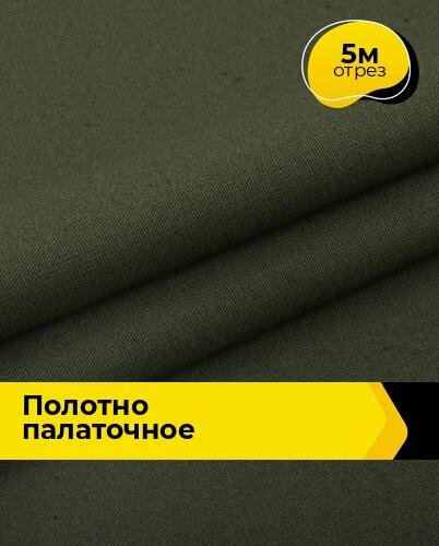 Палаточная техническая ткань водоотталкивающая на отрез 5 м*150 см, цвет хаки