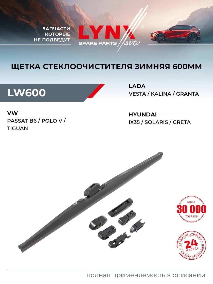 Щетка стеклоочистителя 600 мм зимняя подходит для LADA GRANTA, VESTA, KALINA / LYNXauto LW600
