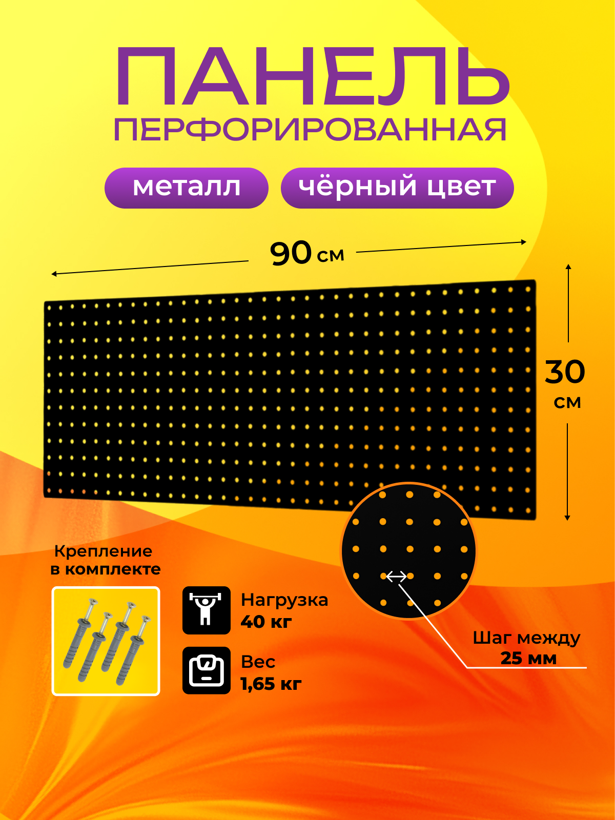 Металлическая перфорированная панель 900х300 мм, перфопанель
