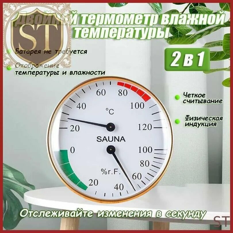 Гигрометр для бани, сауны