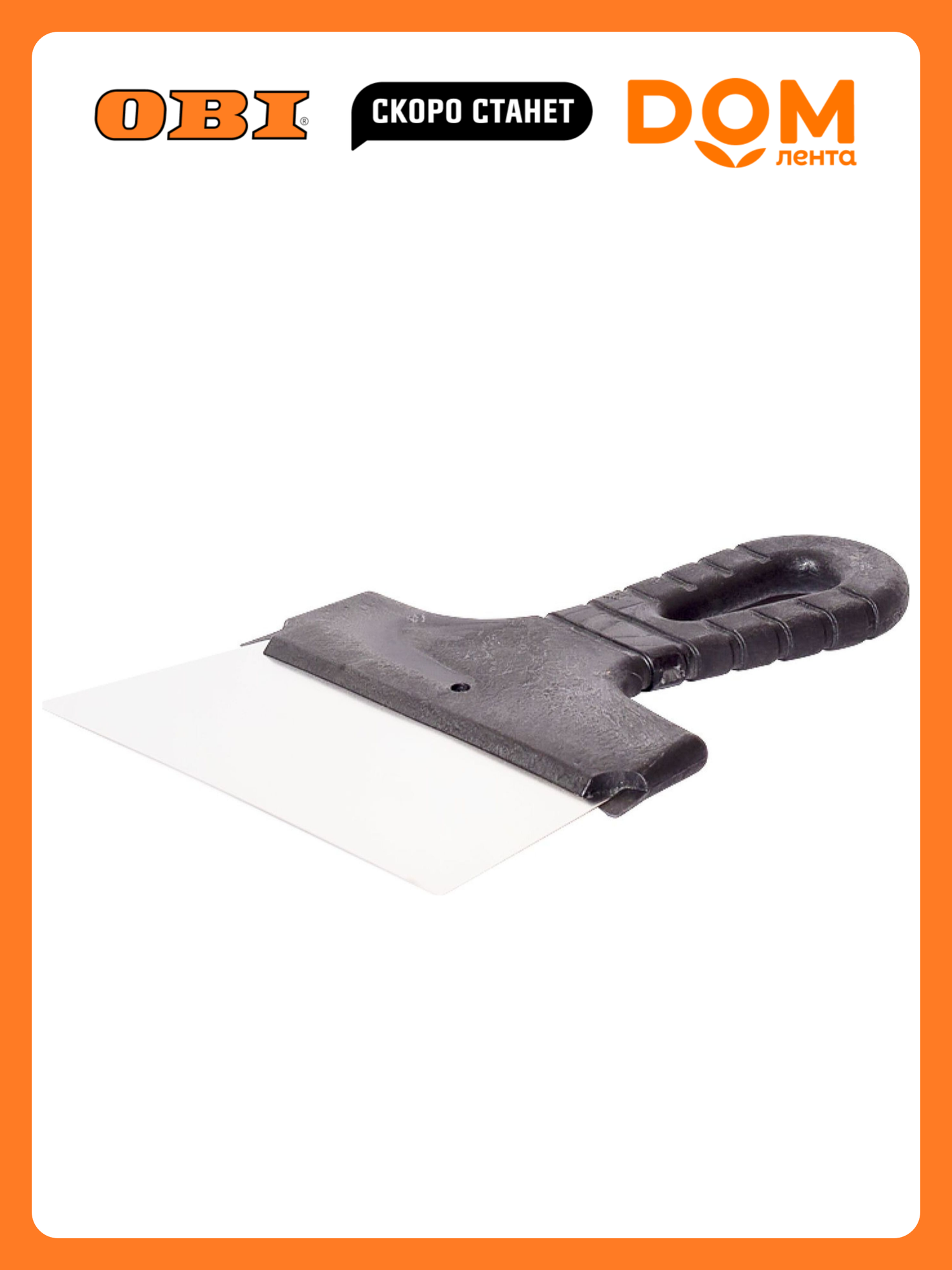 Шпатель фасадный 888 интек, нержавеющая сталь, пластик, 150мм