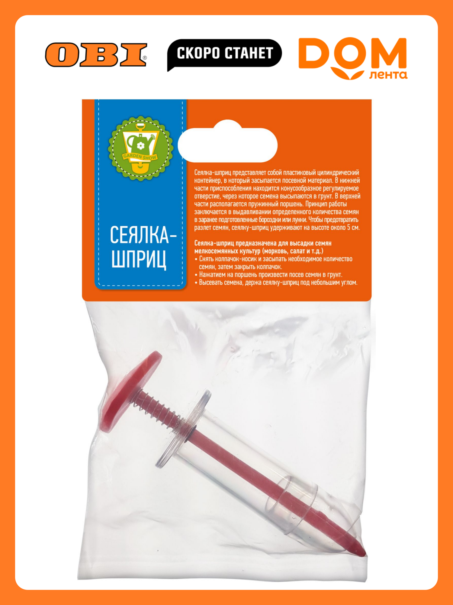 Сеялка-шприц Garden Show, для мелких семян, красная/бесцветная