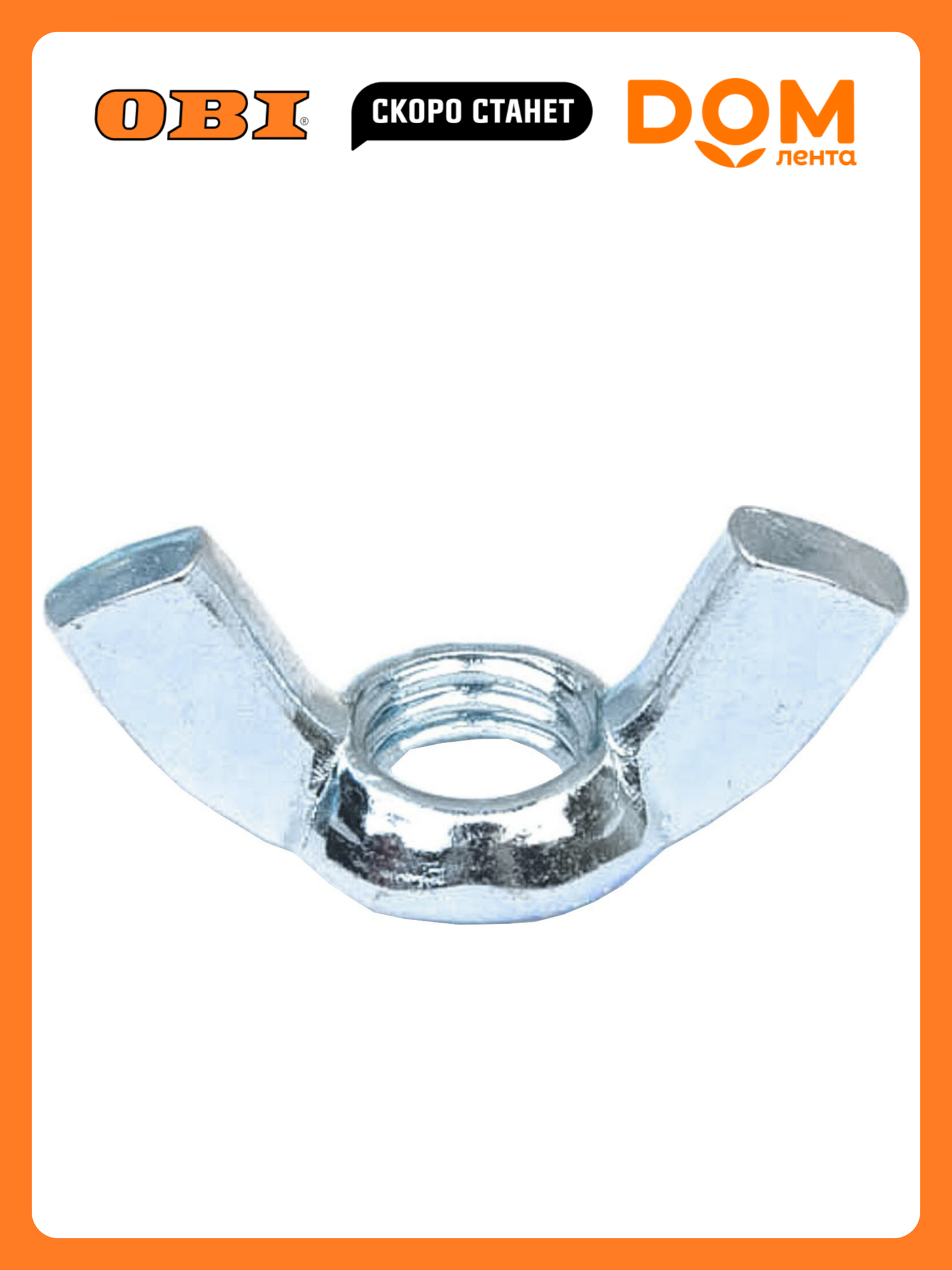 Гайка DIN 315 Стройбат барашковая М12