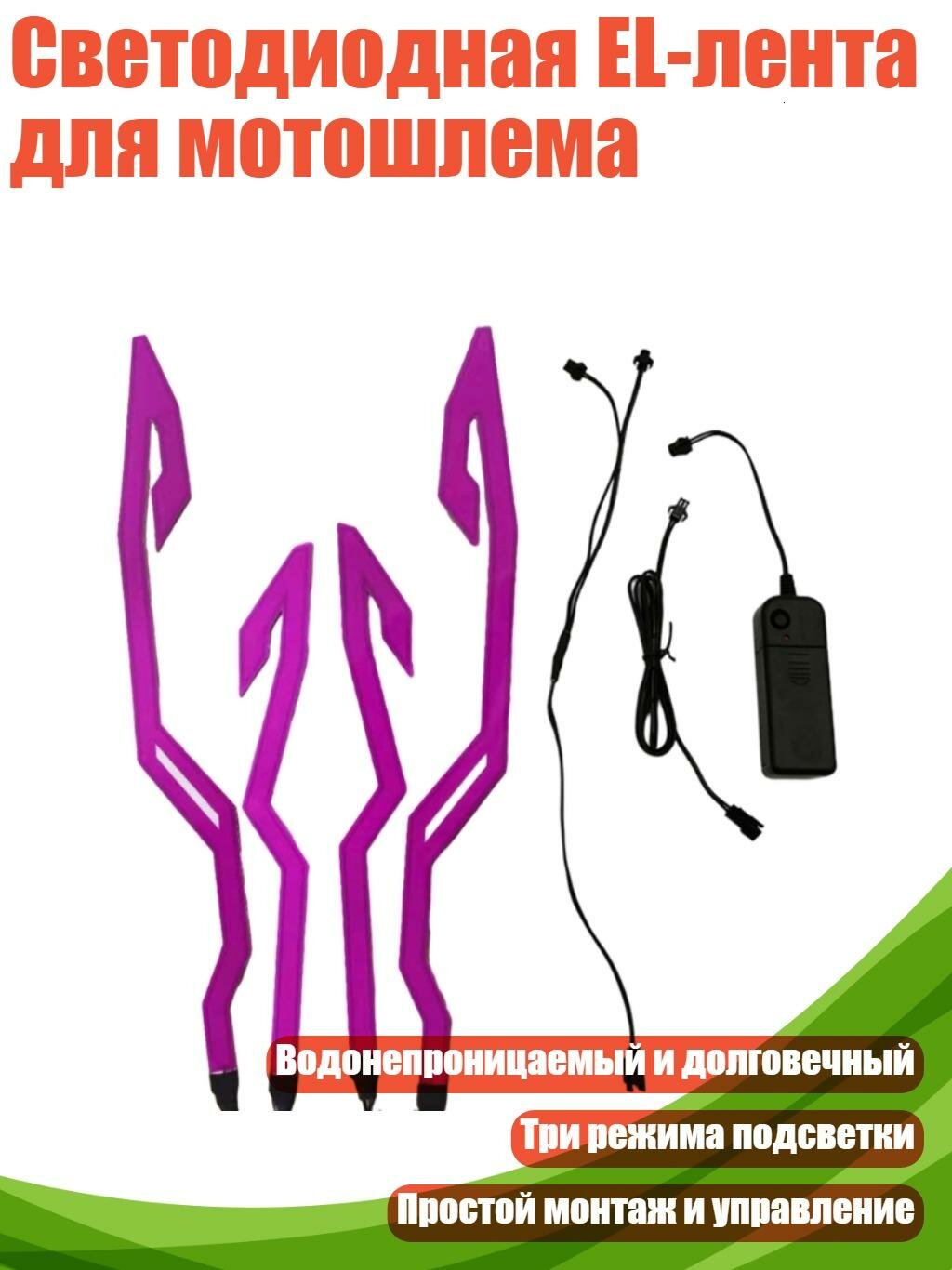 Светодиодная EL-лента для мотошлема, Фиолетовый