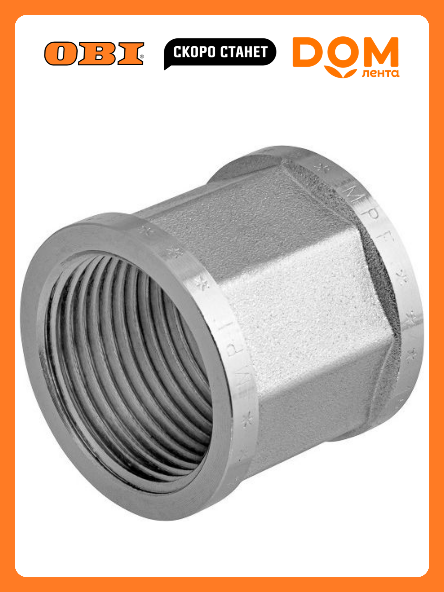 Муфта Masterprof MP-У, латунь, восьмигранная, 1", для водопровода и отопления