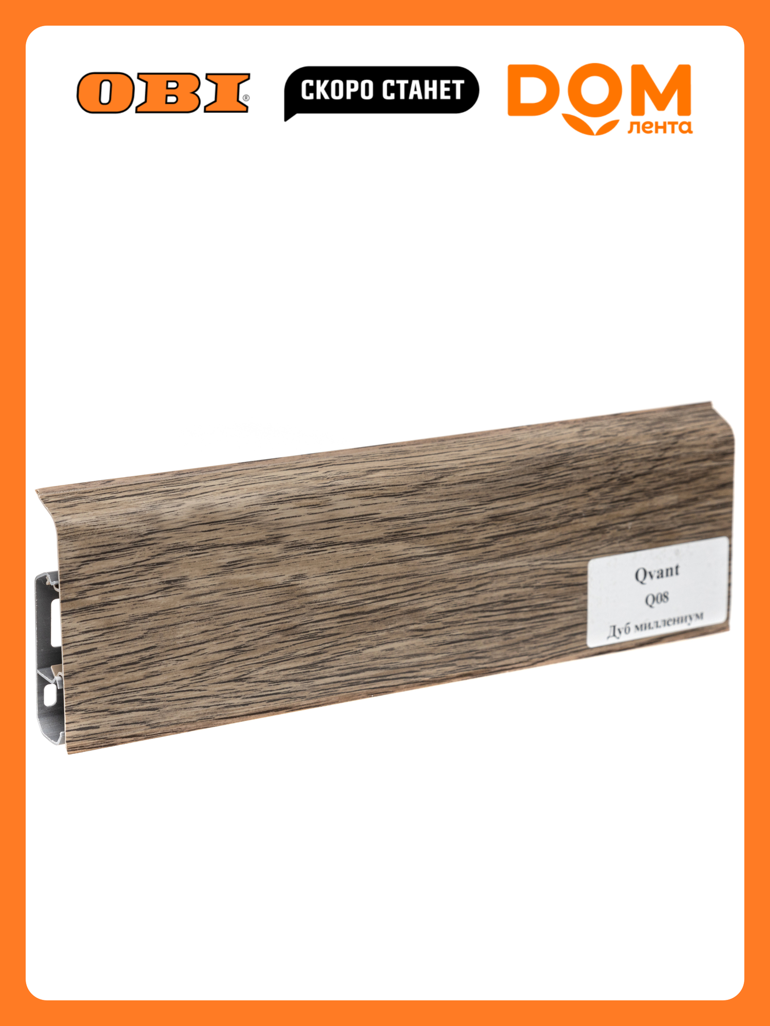Плинтус ПВХ 76мм QVANT Q08 ДУБ миллениум 2,2м
