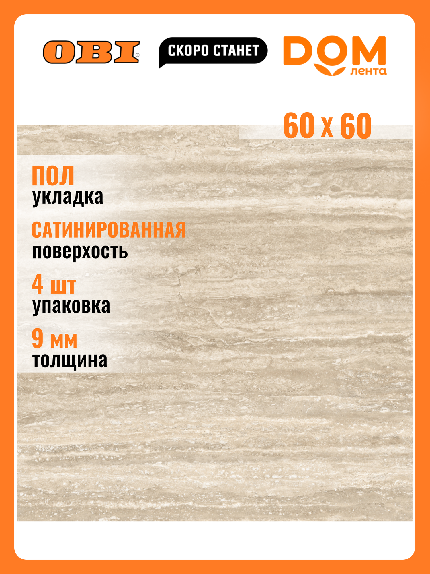Керамогранит Керамин "Делайт-Р", бежевый, 60x60 см, 1,44 кв. м