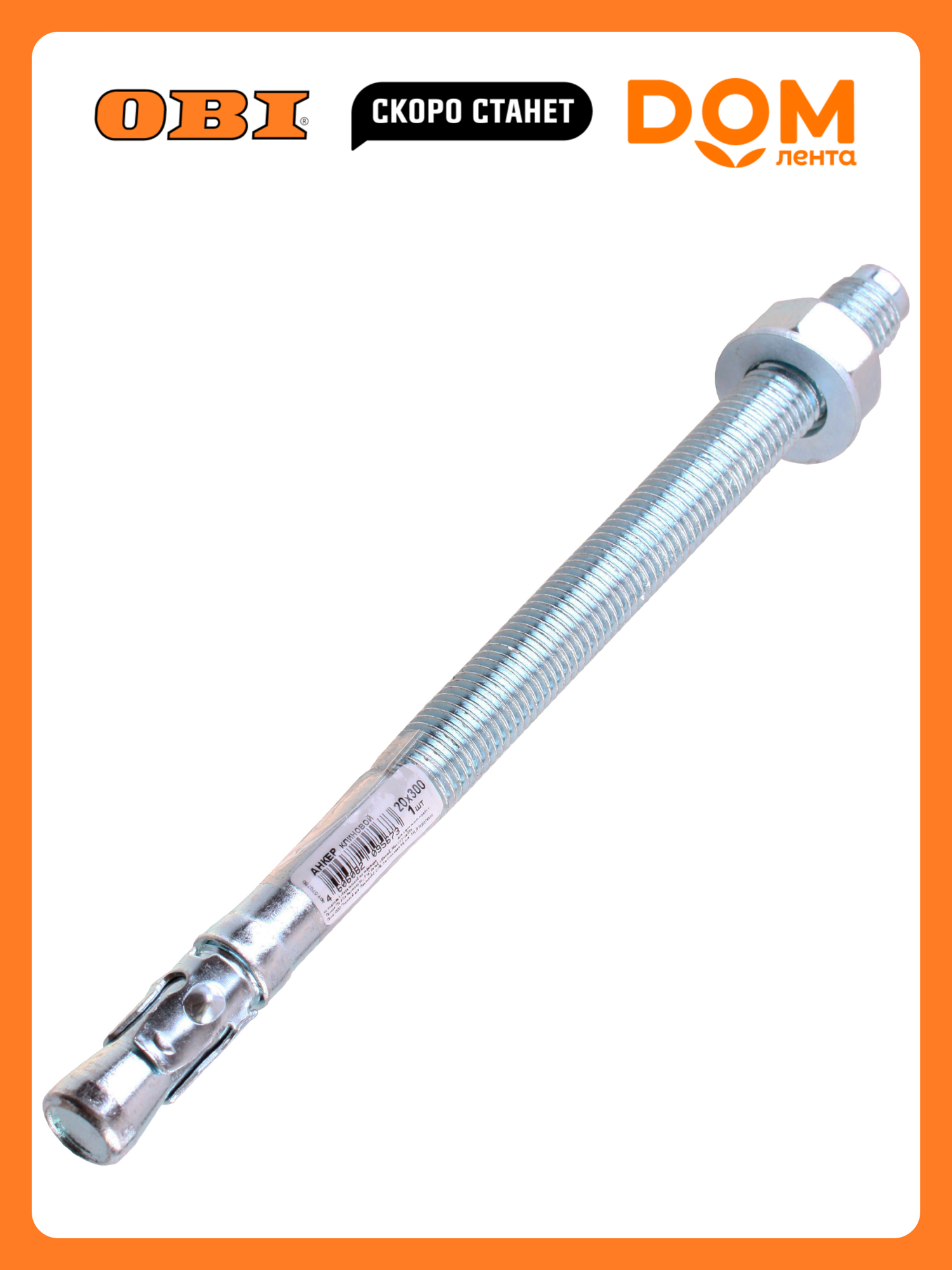 Анкер клиновой 20x300 оц.