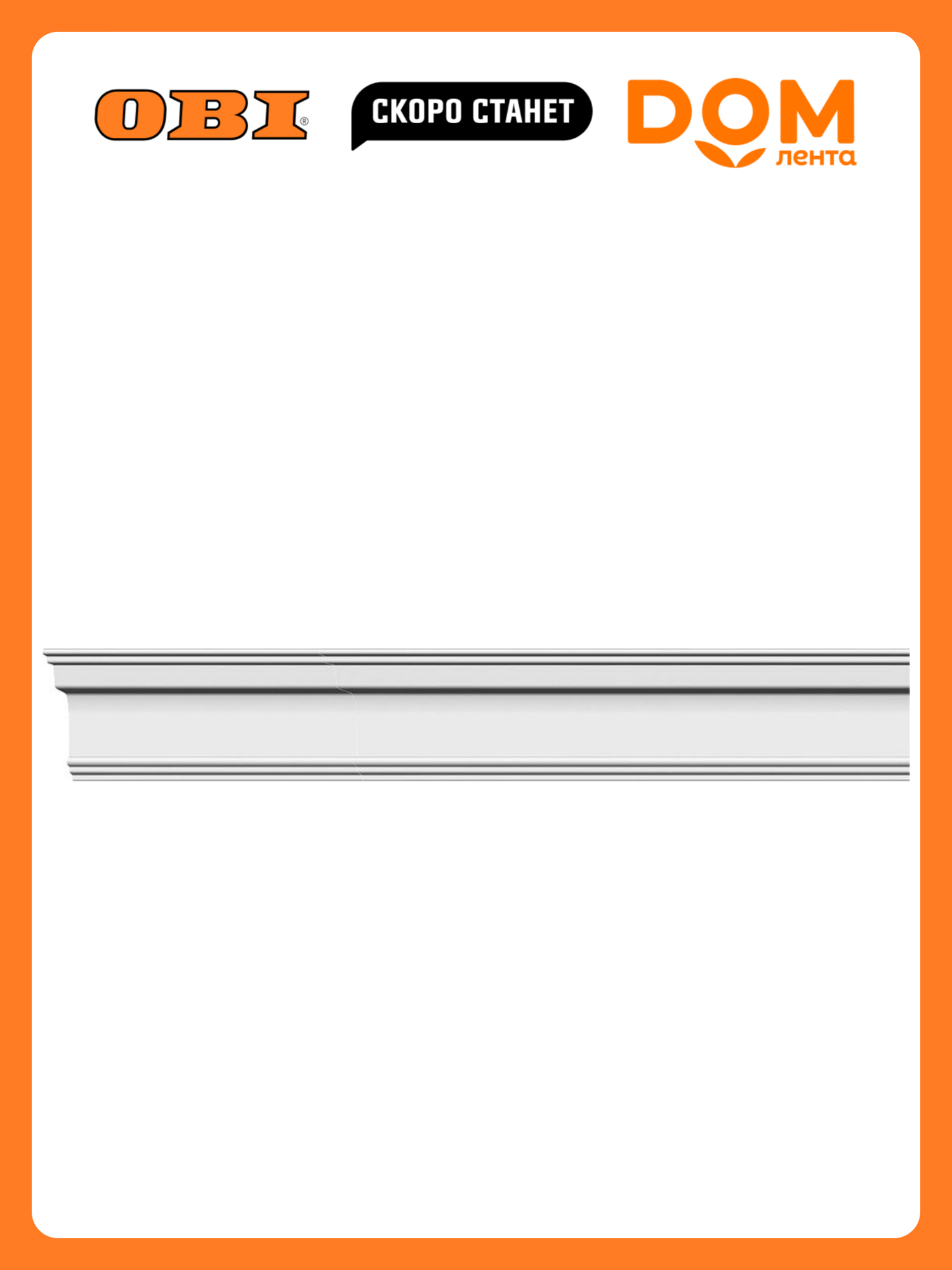 Плинтус FORMAT 08019E, потолочный, пенополистирол, белый, 200 см