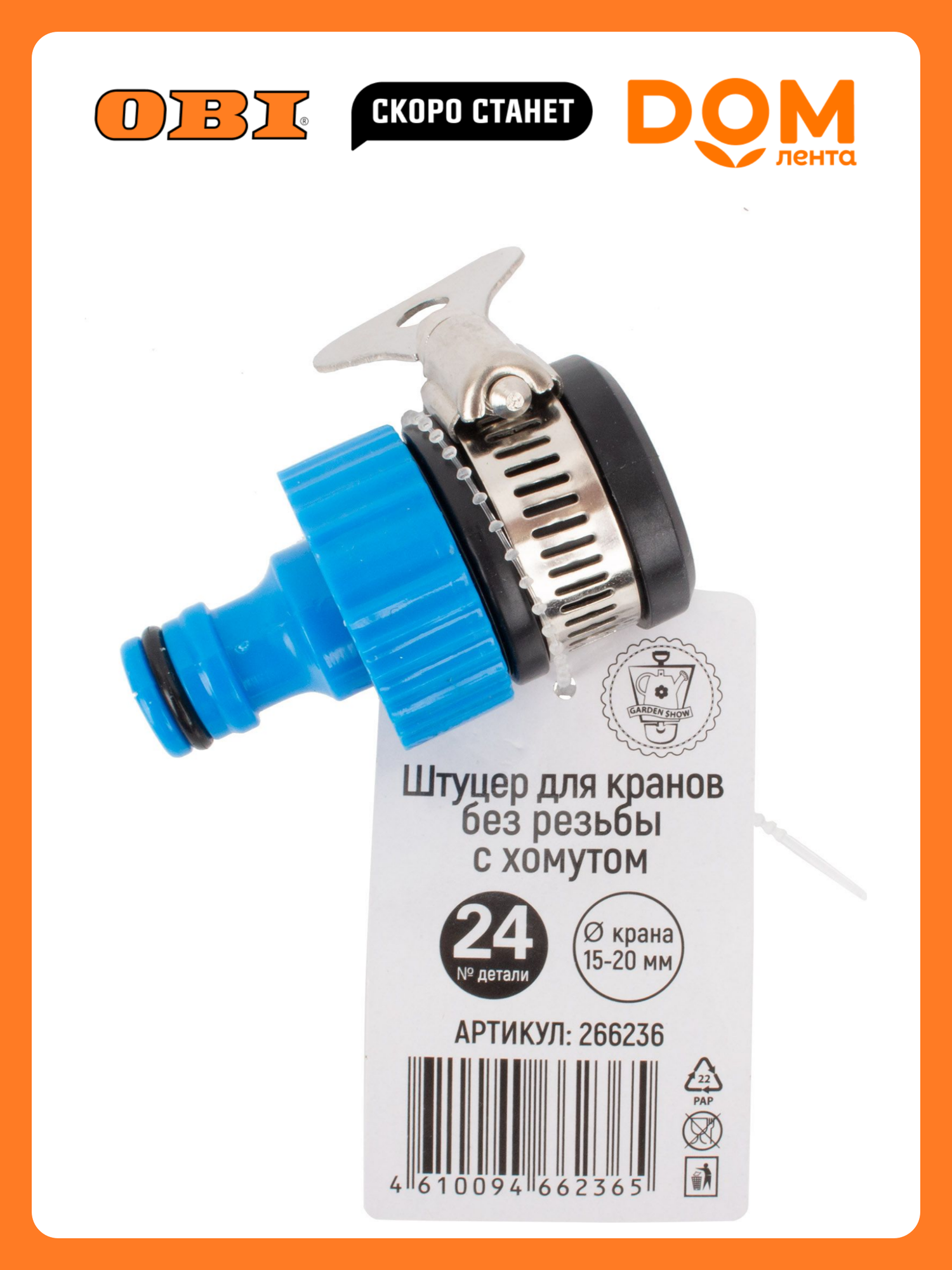 Штуцер для кранов GARDEN SHOW без резьбы d15-20 мм с хомутом