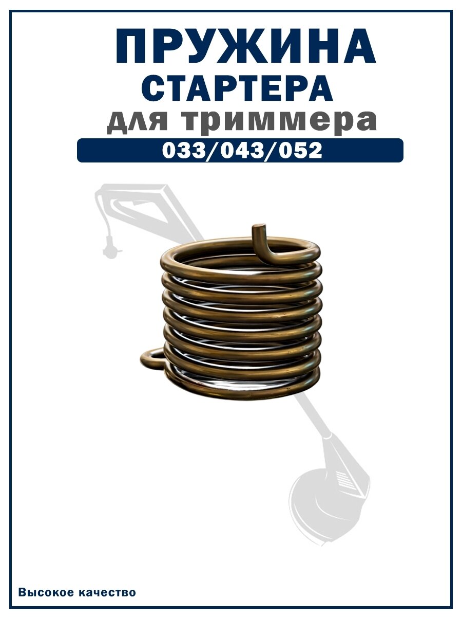 Пружина стартера (эргостар) для триммера 033/043/052