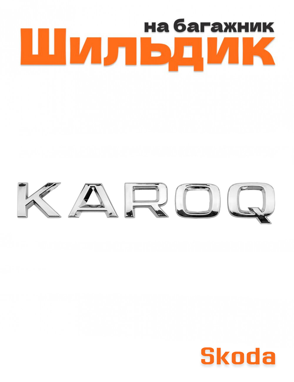 Эмблема на багажник для Skoda Karoq хром