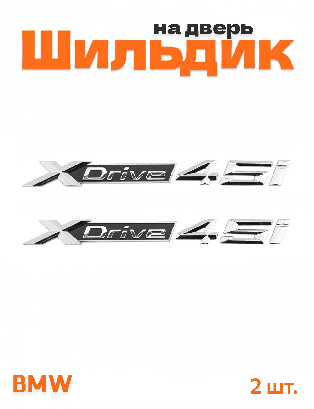 Эмблема на крыло для BMW X-drive 40d хром 2 шт.