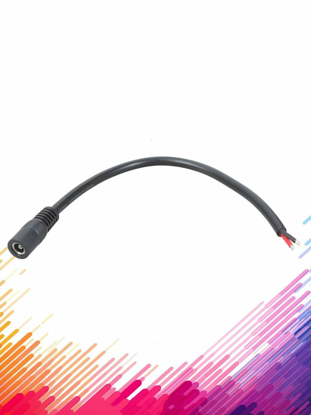 Кабель питания постоянного тока 25/100 см, разъём «мама» 5,5×2,5 мм, 25cm