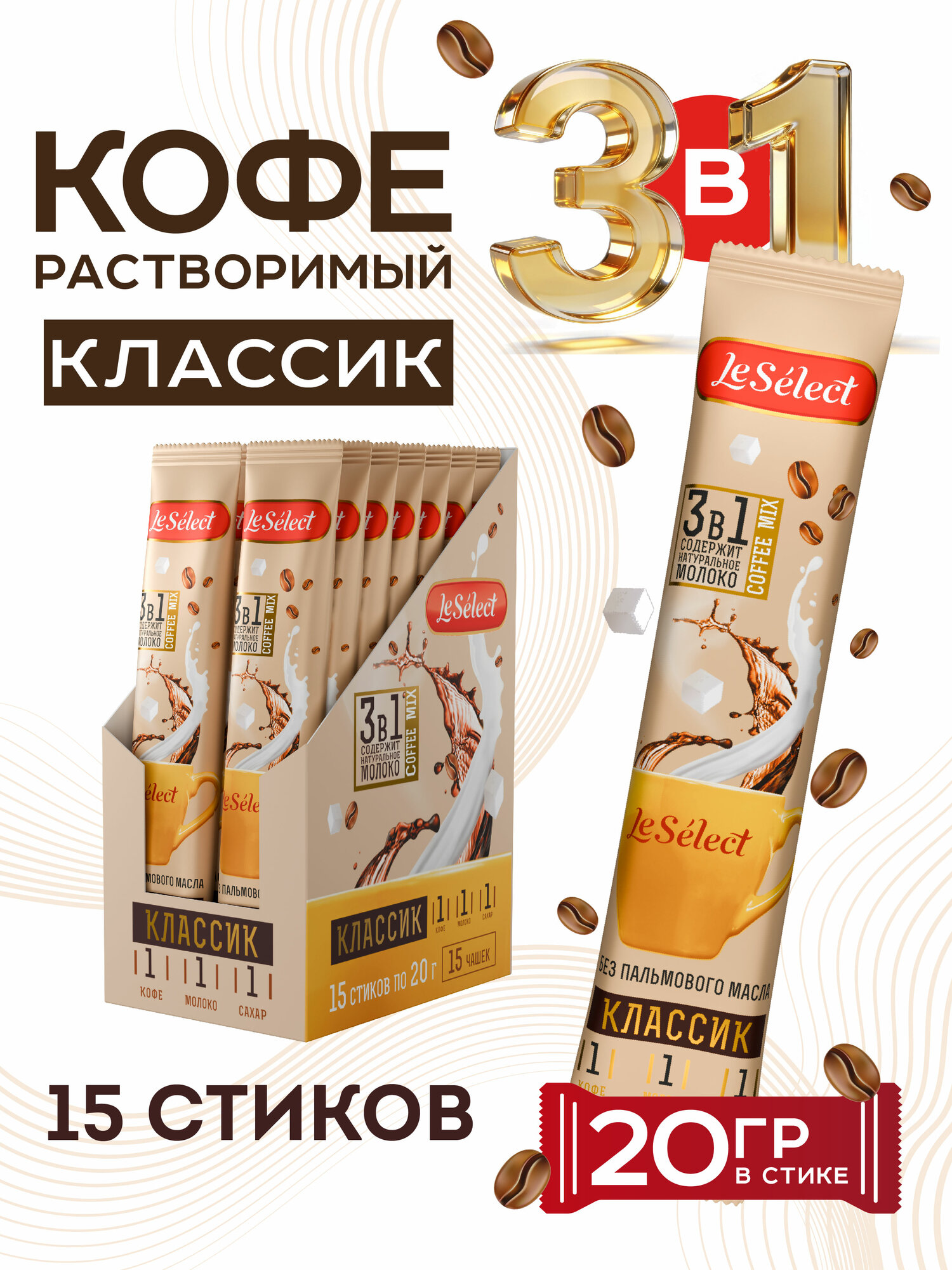 Кофе растворимый 3 в 1 в пакетиках, "Классик", Le Select, шоубокс 15 шт. по 20 г