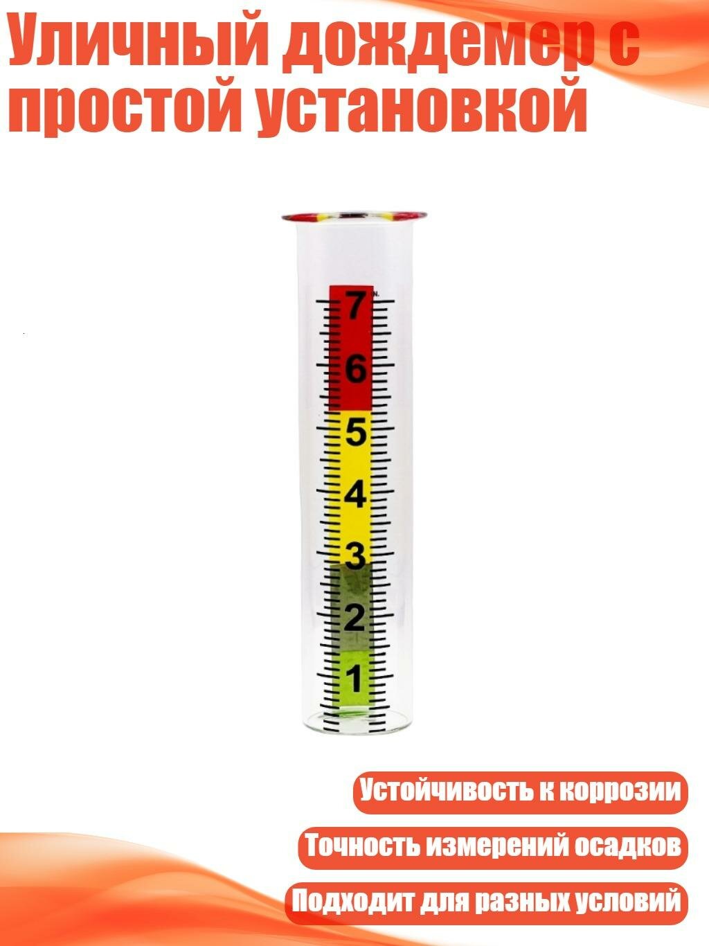 Уличный дождемер с простой установкой, Трехцветный задний план