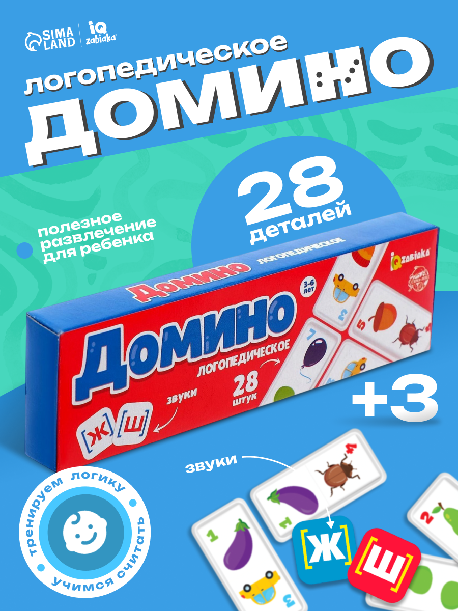 Домино логопедическое IQ-ZABIAKA "звуки Ж, Ш" пластик, 28 деталей