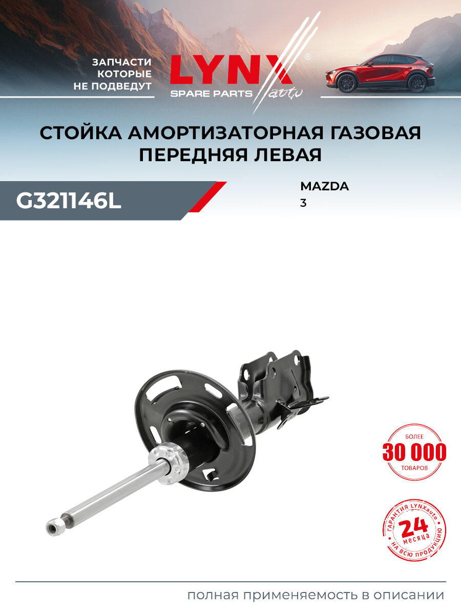 Стойка амортизаторная передняя левая для MAZDA 3 / LYNXauto G321146L